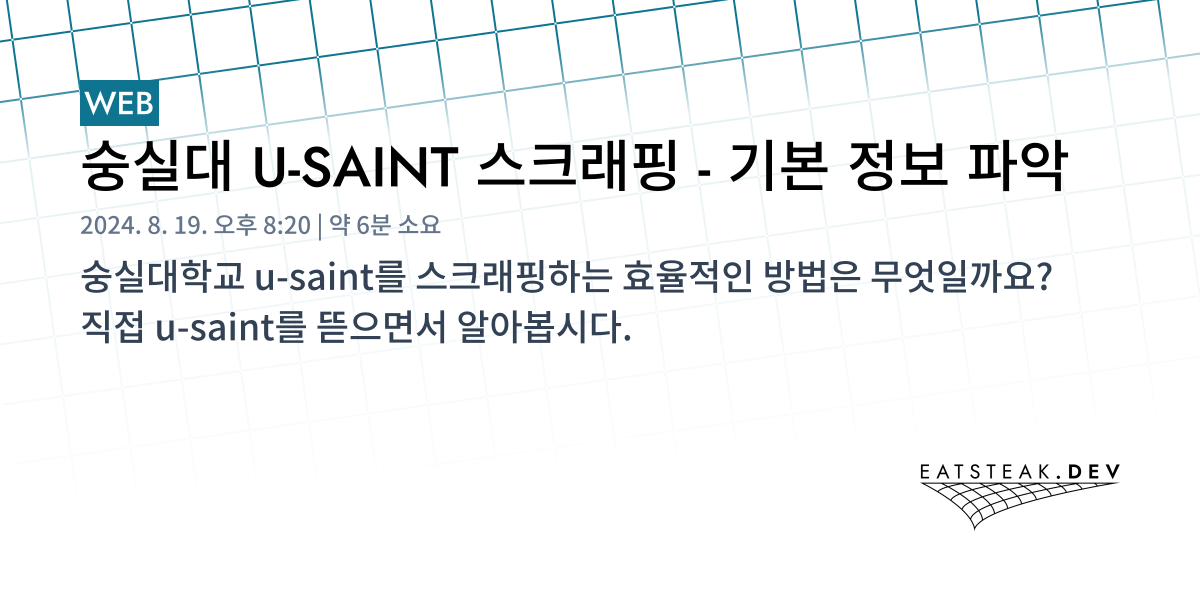숭실대 u-saint 스크래핑 - 기본 정보 파악 - EATSTEAK.DEV