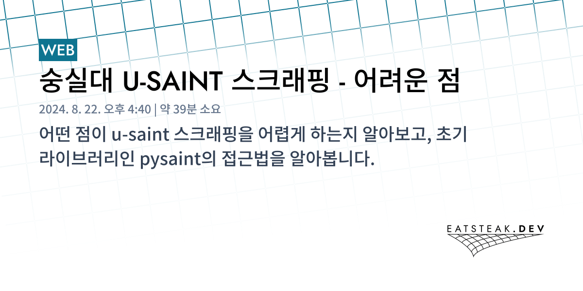 숭실대 u-saint 스크래핑 - 어려운 점 - EATSTEAK.DEV